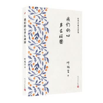 叶兆言长篇小说系列：我们的心多么顽固