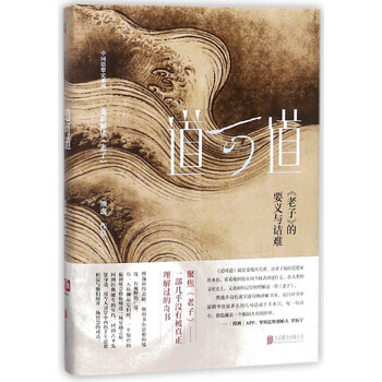 道可道(老子的要义与诘难)(精)/中国思想史系列