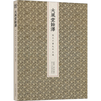 大风堂余泽：张大千书札卅五通