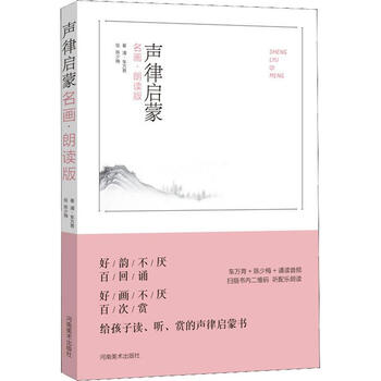 声律启蒙 名画·朗读版
