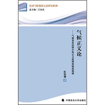 应对气候变化立法研究系列·气候正义论：气候变化法律中的正义原理和制度构建
