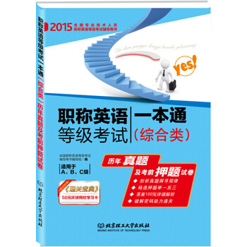 2015职称英语等级考试一本通（综合类）历年真题及考前押题试卷