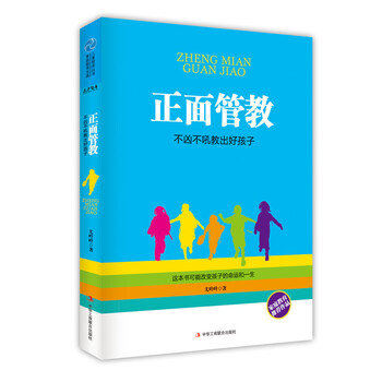 正面管教：不凶不吼教出好孩子