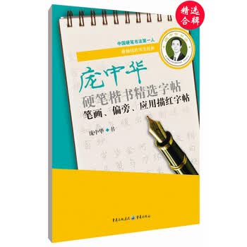 庞中华硬笔楷书精选字帖：笔画、偏旁、应用描红字帖