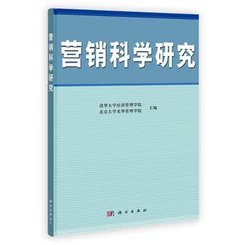[按需印刷] 营销科学研究