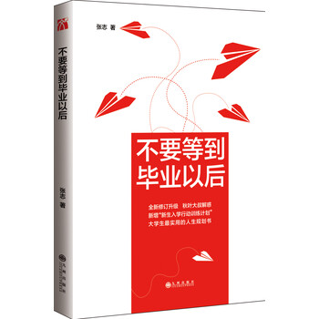 不要等到毕业以后（第三版）