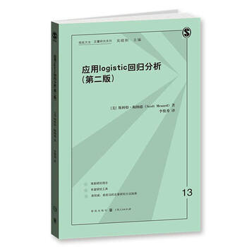 应用logistic回归分析（第二版）