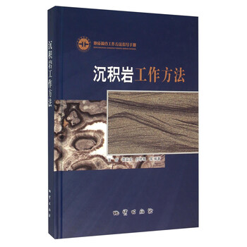 沉积岩工作方法9787116092976