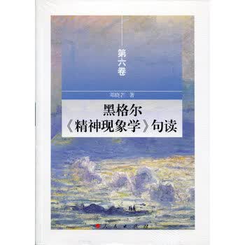 黑格尔《精神现象学》句读 第六卷
