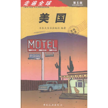美国-走遍全球-第5版 旅游/地图 书籍