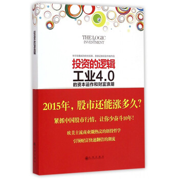 投资的逻辑(工业4.0的资本运作和财富浪潮)