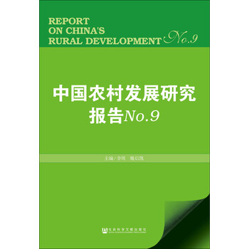 中国农村发展研究报告No.9