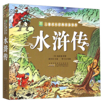 水浒传/儿童成长经典阅读宝库