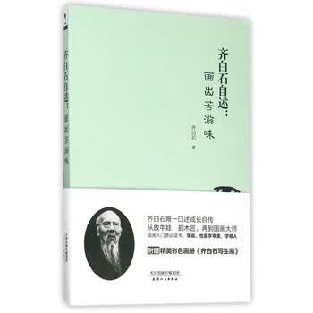 齐白石自述--画出苦滋味