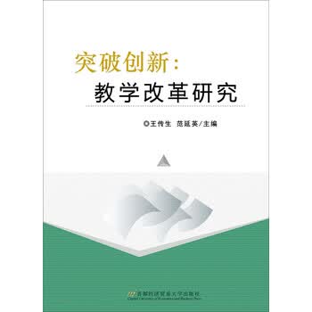 突破创新 教学改革研究