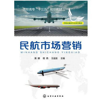 民航市场营销 黄娜