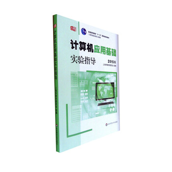 计算机应用基础实验指导(2015版)(含光盘)
