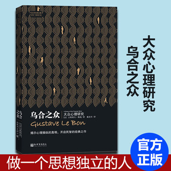 乌合之众 大众心理研究