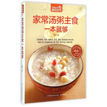家常汤粥主食一本就够(超值版)/食在好吃