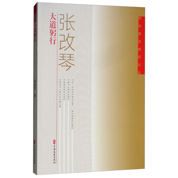 大道躬行/政协委员履职风采