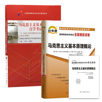 自考教材03709马克思主义基本原理概论 自考教材 自考通全真模拟试卷 附历年 考点串讲 全套2本