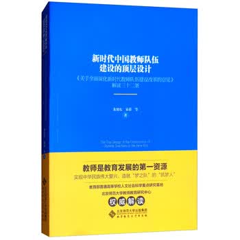 新时代中国教师队伍建设的顶层设计 《关于全面深化新时代教师队伍建设改革的意见》解读三十二条