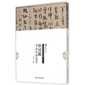 孙过庭书法经典鉴赏/中国历代名家书法鉴赏