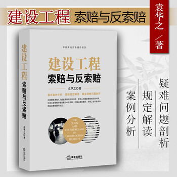 正版包邮26省 建设工程索赔与反索赔 袁华之 实践经验案例分析操作技巧合同依据原则工程签证构成要件 索赔依据 索赔操作技巧 工程变更 非人为因素导致索赔 索赔与违约 建设工程索赔 合同内外索赔