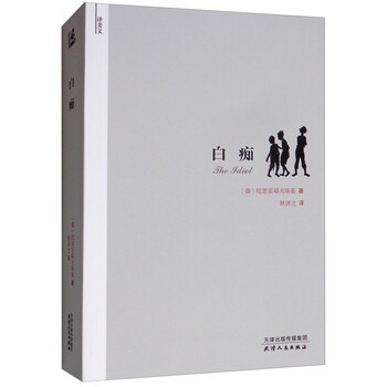 白痴 陀思妥耶夫斯基代表作 文学大家耿济之翻译 中小学课外阅读 正版原著 京东发货