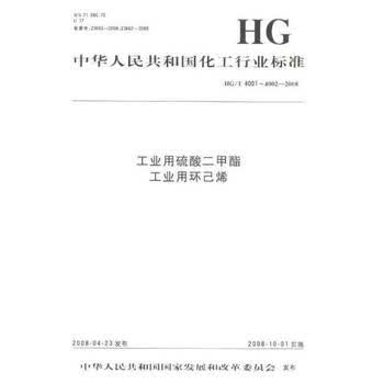 HG/T 4001-2008 工业用硫酸二甲酯 行业标准