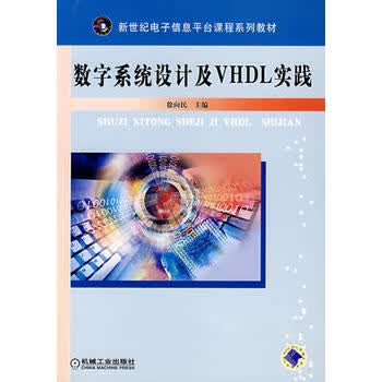 数字系统设计及VHDL实践 徐向民