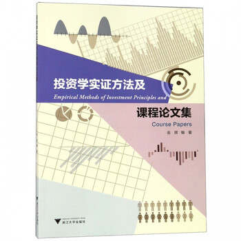 投资学实证方法及课程论文集