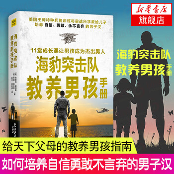 海豹突击队教养男孩手册好妈妈不吼不叫教育男孩100招怎么培养男孩书