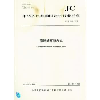 JC/T 2341-2015 膨胀蛭石防火板