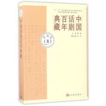 中国话剧百年典藏(作品卷8 1980年代Ⅰ)