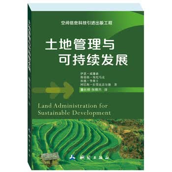 土地管理与可持续发展9787503041532测绘