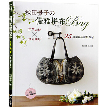 现货台版 秋田景子の优雅拼布BAG 手工工艺