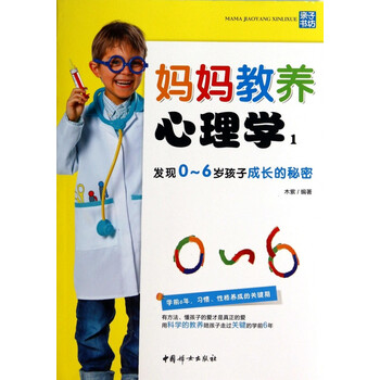 妈妈教养心理学(1发现0-6岁孩子成长的秘密)