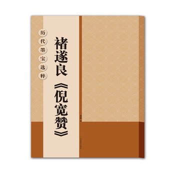 历代墨宝选粹：褚遂良《倪宽赞》9787534453427