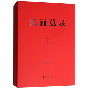 汉画总录39：萧县