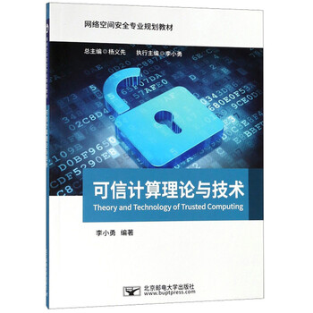  可信计算理论与技术9787563555031