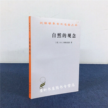 汉译世界学术名著丛书：自然的观念     （英）R.G.柯林武德 著    商务印书馆 