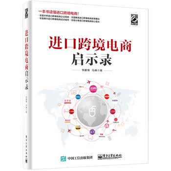 进口跨境电商启示录(博文视点出品)