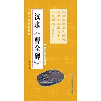书法考级精讲精练 汉隶 曹全碑