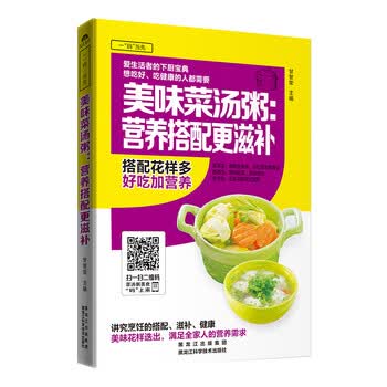 一“码”当先——美味菜汤粥：营养搭配更滋补