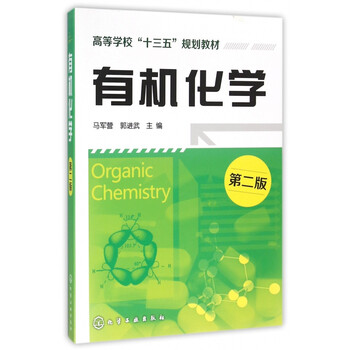 有机化学(第2版高等学校十三五规划教材)