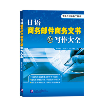 日语商务邮件商务文书写作大全
