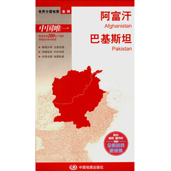 阿富汗地图 巴基斯坦地图 中外文对照