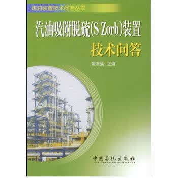 【官方旗舰店】汽油吸附脱硫(S Zorb)装置技术问答 中国石化出版社