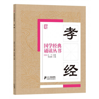 孝经国学经典诵读丛书大字注音版儿童小学生国学读物